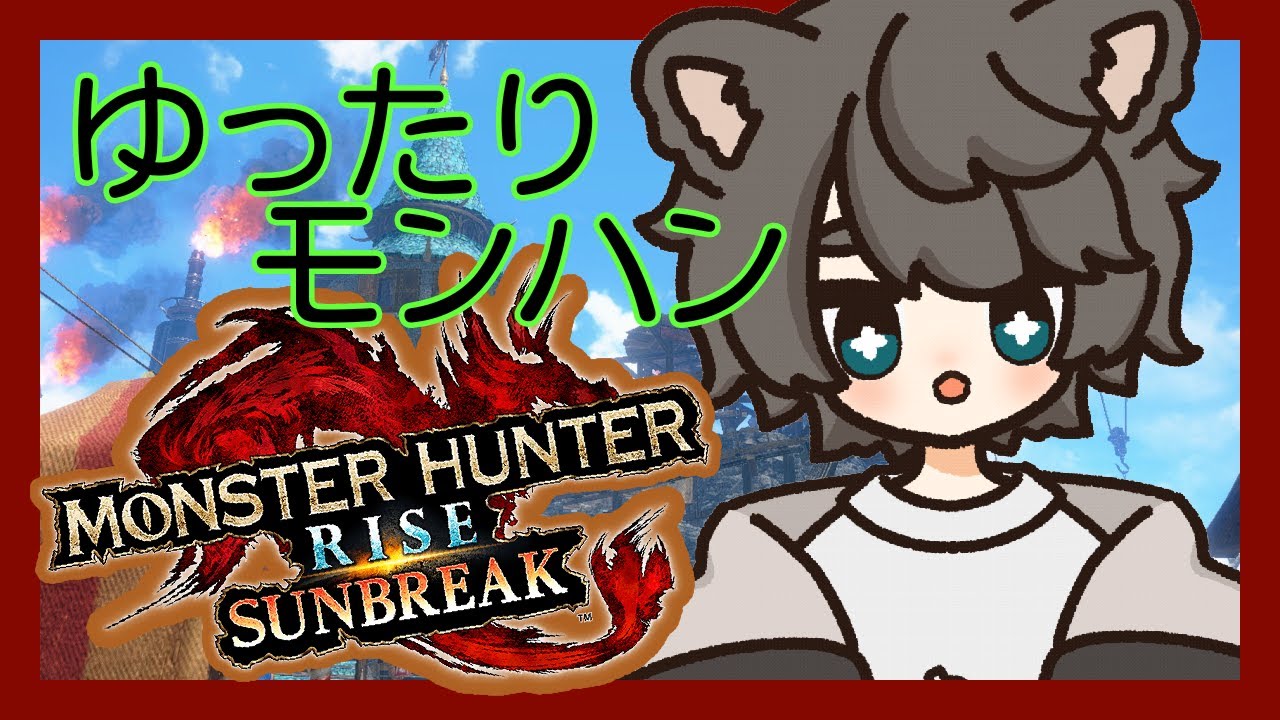 【MHRise】ゆったりモンハン【分福 やかん/VTuber】 - YouTube