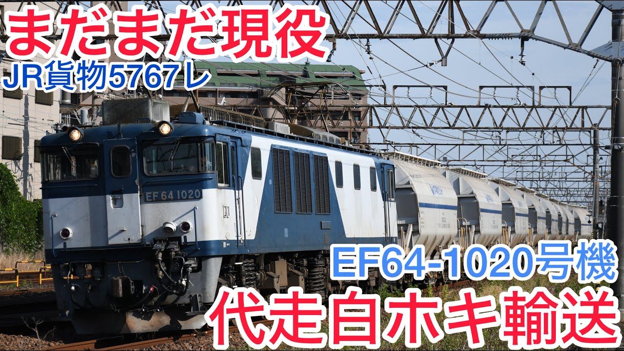 【貨物列車】EF64-1020号機白ホキ代走まだまだ現役牛乳パック色白ホキとの相性バッチリ#jr貨物 #ef64 #牛乳パック - YouTube