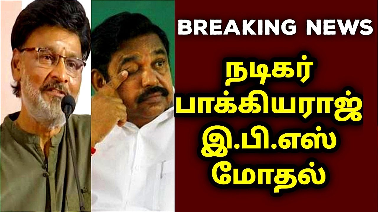 நடிகர் பாக்கியராஜ் இ.பி.எஸ் மோதல்|Admk| EPS | OPS - YouTube