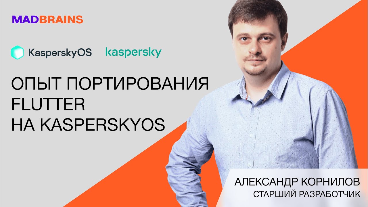 Опыт интеграции Flutter на KasperskyOS | Mad Brains Техно - YouTube