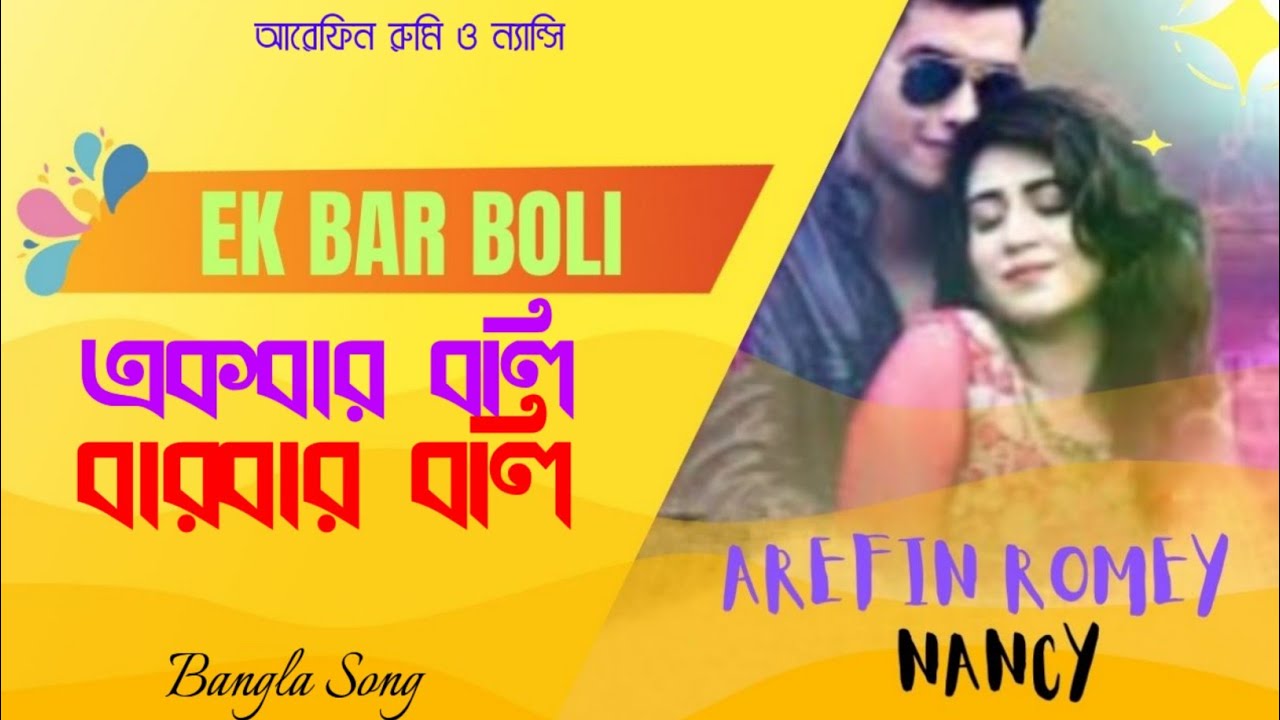Ekbar Boli Barbar Boli | একবার বলি বারবার বলি‌ | Arfin Romey | Nancy ...