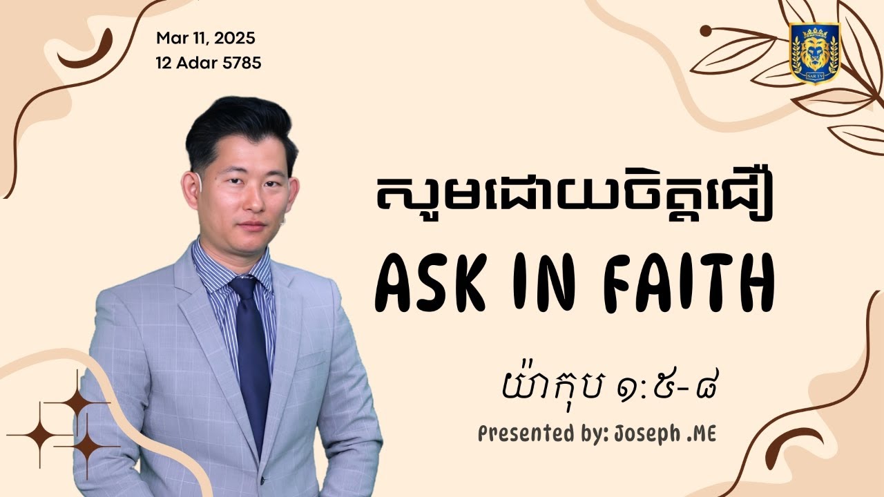 សូមដោយចិត្តជឿ | Ask In Faith - YouTube