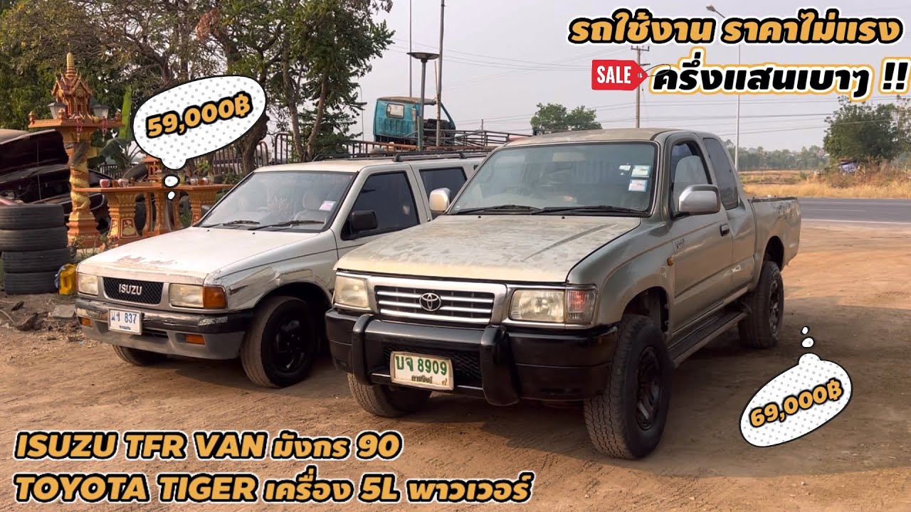 รถใช้งานราคาไม่แรง ครึ่งแสนเบาๆ ISUZU TFR VAN มังกร90 TOYOTA TIGER 5L ...