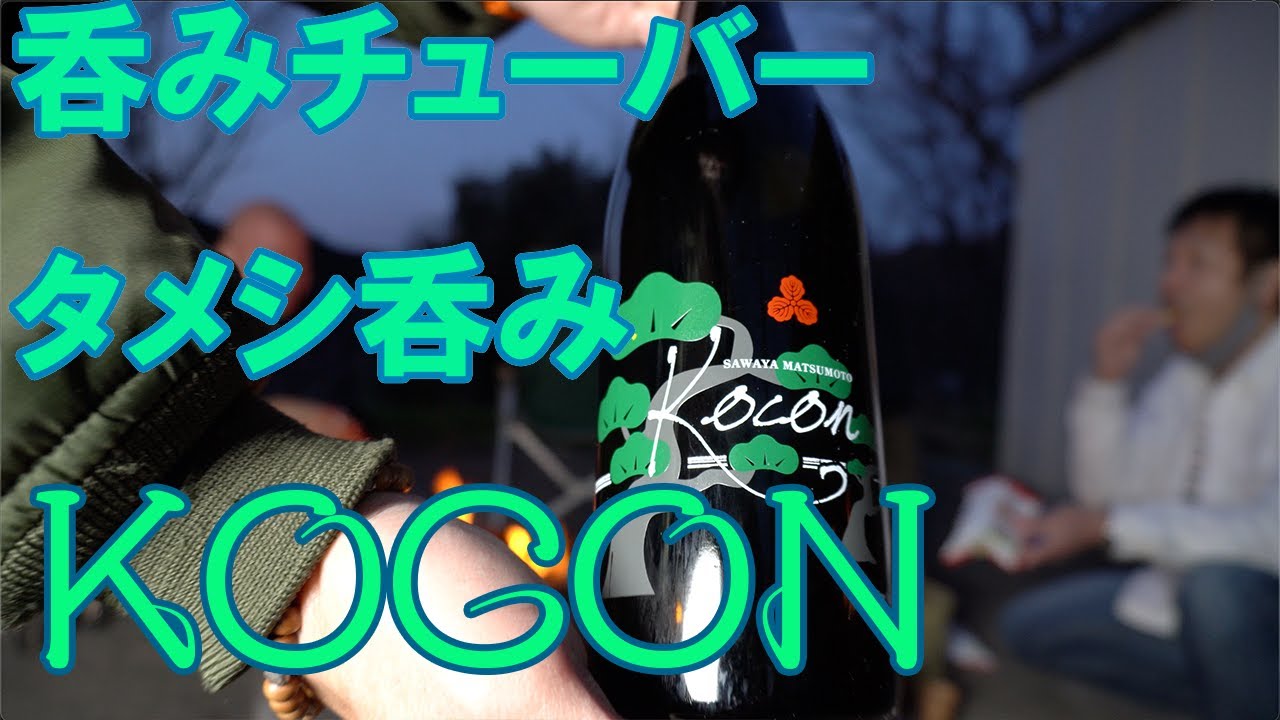KOCONをいただきます☺︎ 吞みチューバーのお酒の紹介チャンネル【タメシ呑み】 - YouTube