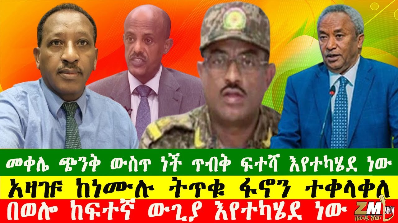 NEWS መቀሌ ጭንቅ ውስጥ ነች ጥብቅ ፍተሻ እየተካሄደ ነው፣በወሎ ከፍተኛ ውጊያ እየተካሄደ ነው፣Zewdu show ...