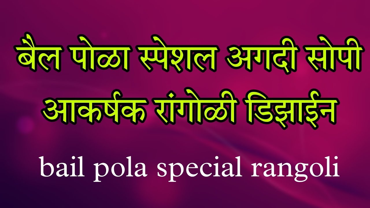 खूपच सोपी अशी बैल पोळा स्पेशल रांगोळी || bail pola rangoli/ easy bail ...