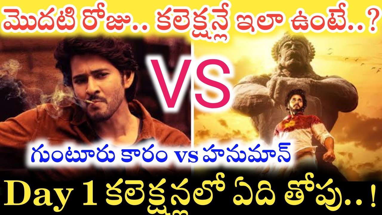 Guntur Kaaram vs Hanuman First Day Collections.. మొదటిరోజు 2 సినిమాల ...