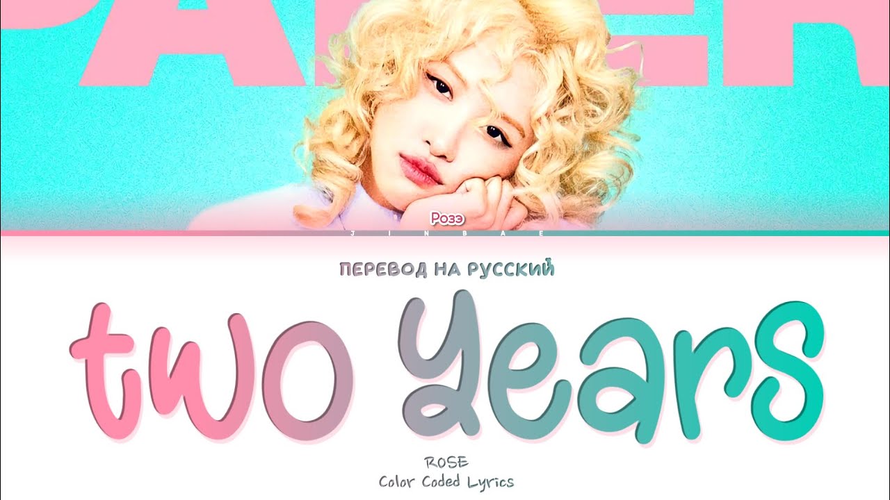 ROSÉ two years [ ПЕРЕВОД НА РУССКИЙ ] Eng/Rus - YouTube