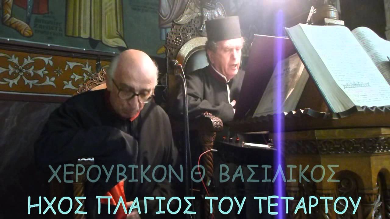 ΧΕΡΟΥΒΙΚΟΝ - Θεόδ. Βασιλικός - ήχος πλάγιος του 4ου - YouTube