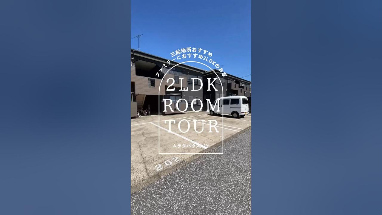 【満員御礼】 ムラタハウスA201 【2LDK】 - YouTube