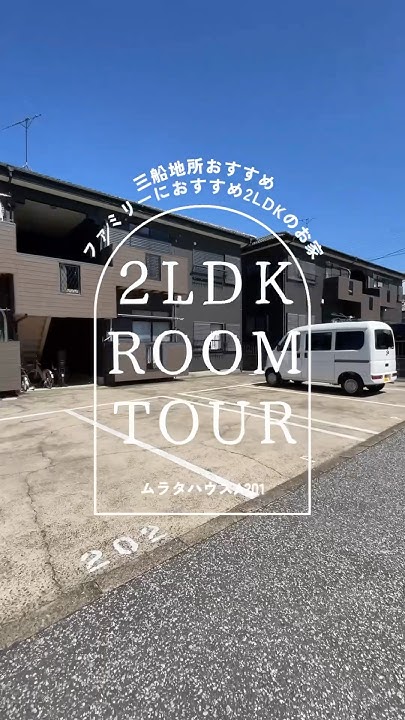【満員御礼】 ムラタハウスA201 【2LDK】 - YouTube