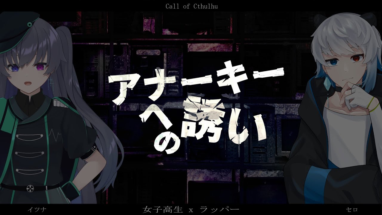 【新COCTRPG】アナーキーへの誘い PL：イツナ/セロ【#イツセロの誘い】 - YouTube