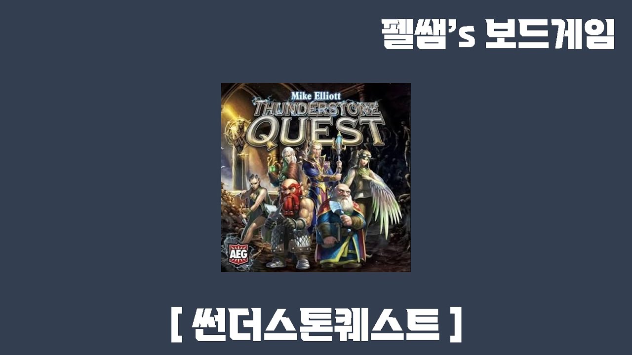 [국.룰] 썬더스톤퀘스트(ThunderstoneQuest) 룰 설명 - YouTube