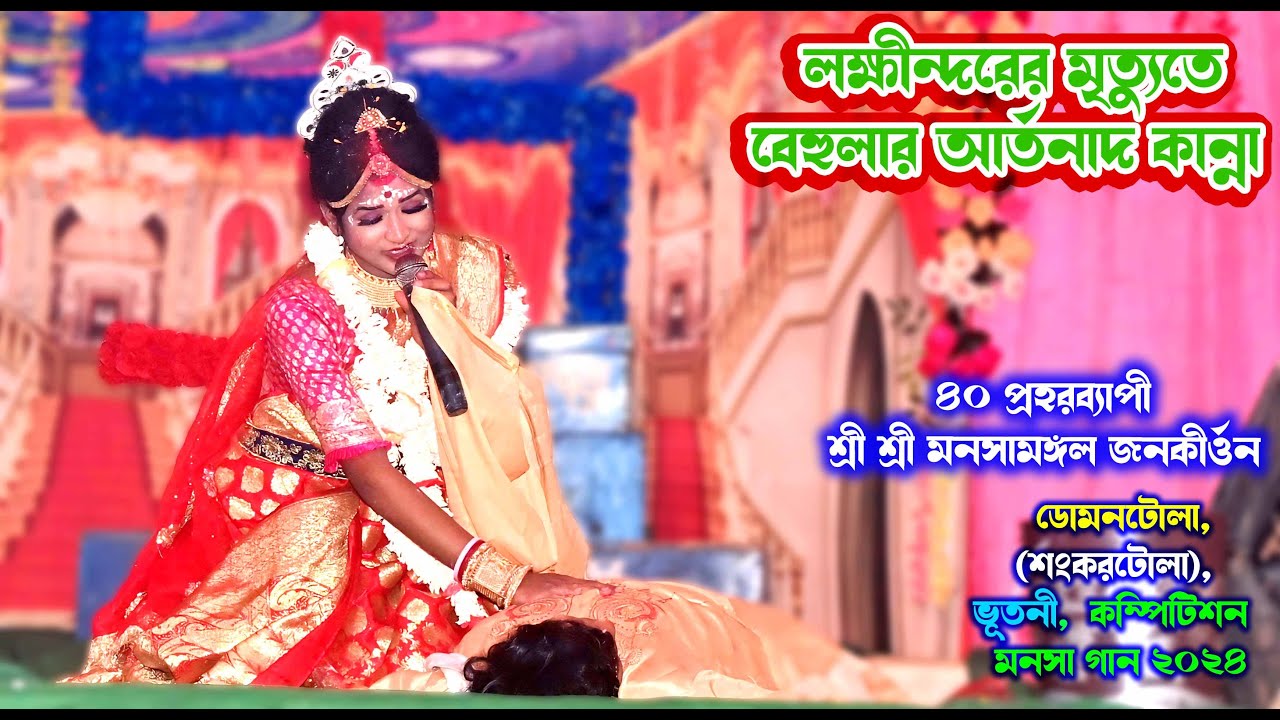 behula gan | manasagan | jai ma bishwahori | manasamangal | mansadevi ...