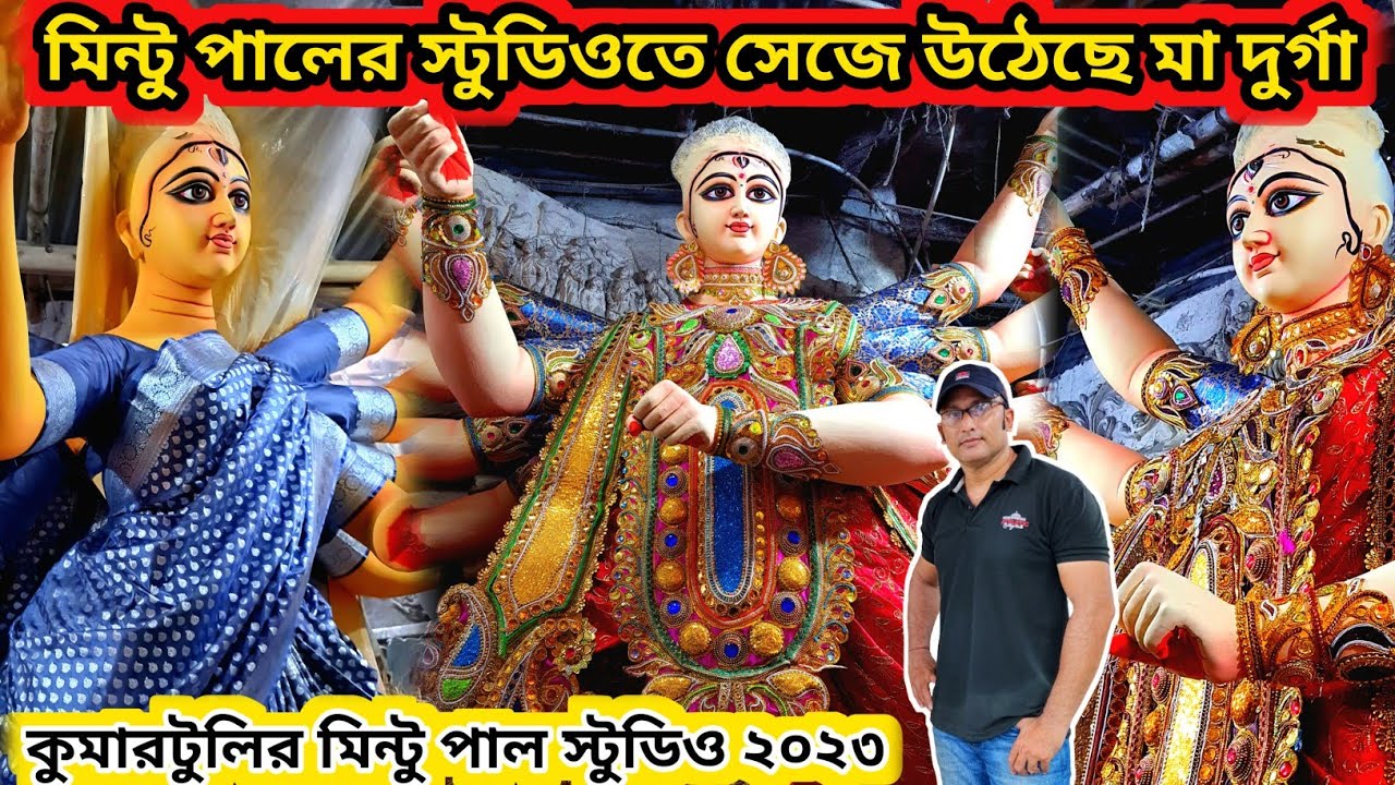 Kumartuli Durga Pratima 2023 | Mintu pal Studio | Durga Idol Making | Durga Puja 2023 - YouTube