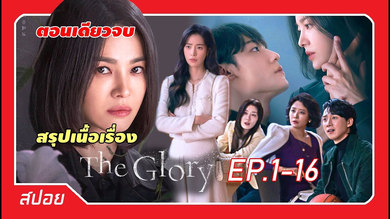 (ตอนเดียวจบ) มัดรวมเนื้อเรื่อง "The Glory" จบภายในชั่วโมงครึ่ง | ตอนที่ 1-16 | สปอย The Glory ...