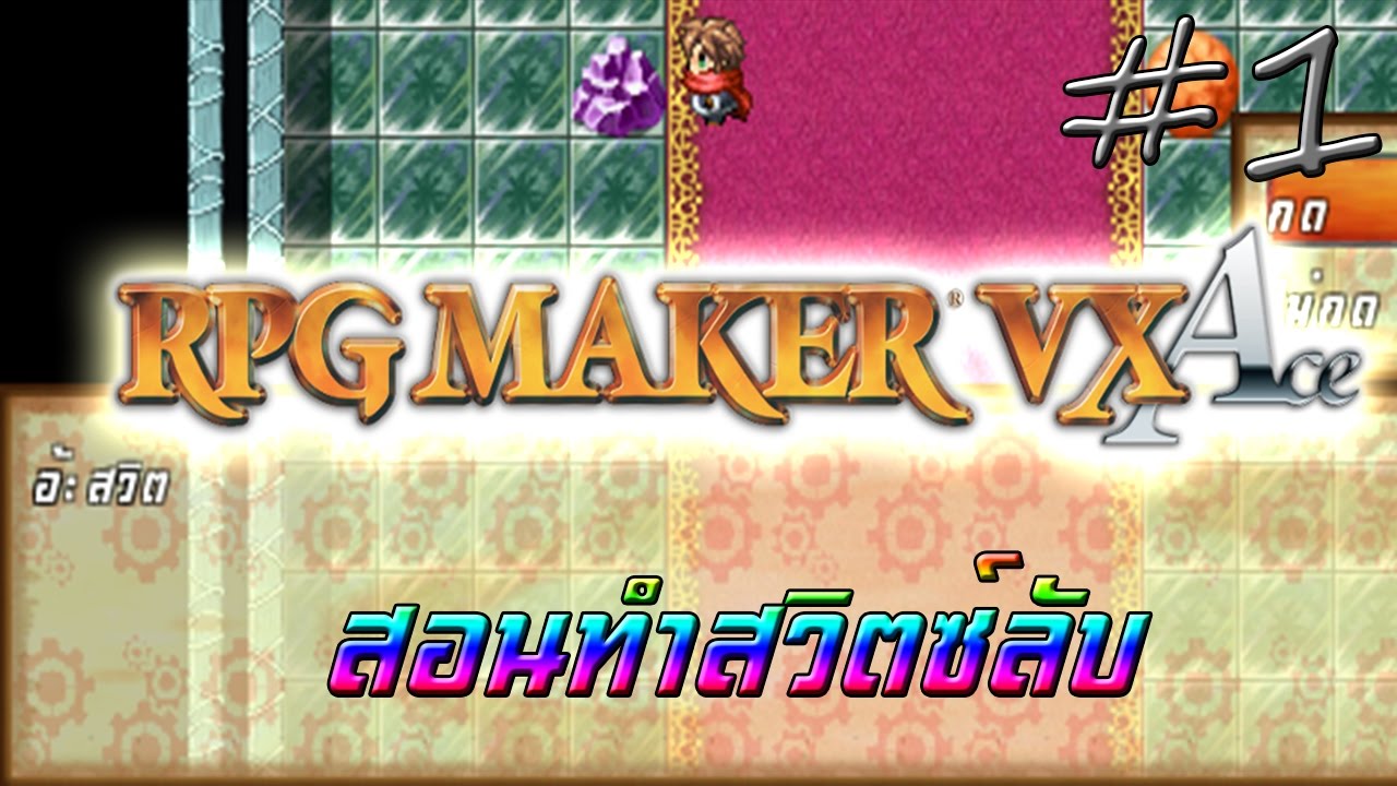 สอนสร้างเกมส์ RGSS3 #1 ทำสวิตซ์ลับ - YouTube