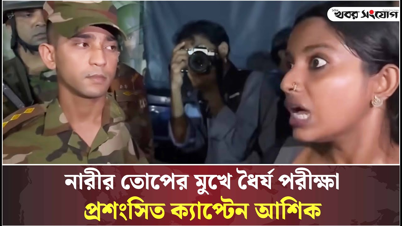 নেটিজেনদের প্রশংসায় ভাসছেন ক্যাপ্টেন আশিক! | Bangladesh Army | Captain ...