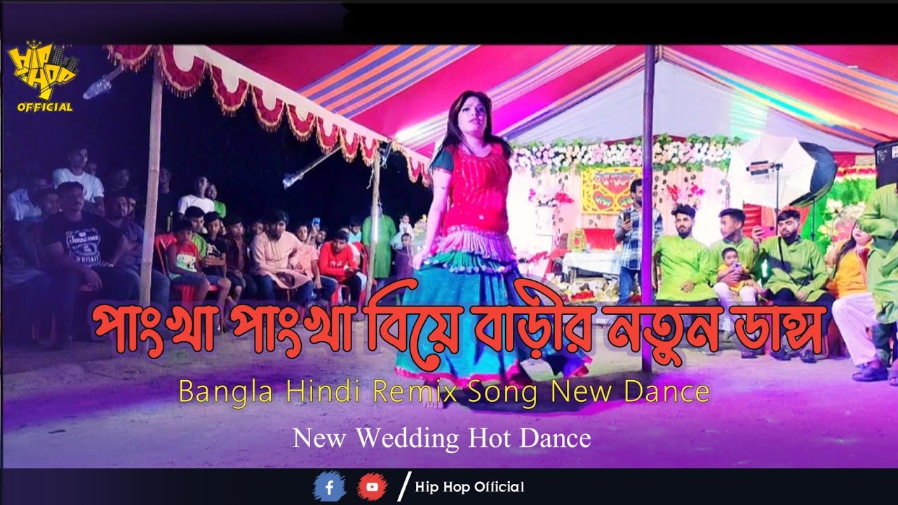 পাংখা পাংখা - Panka panka new dj remix song wedding dance - YouTube