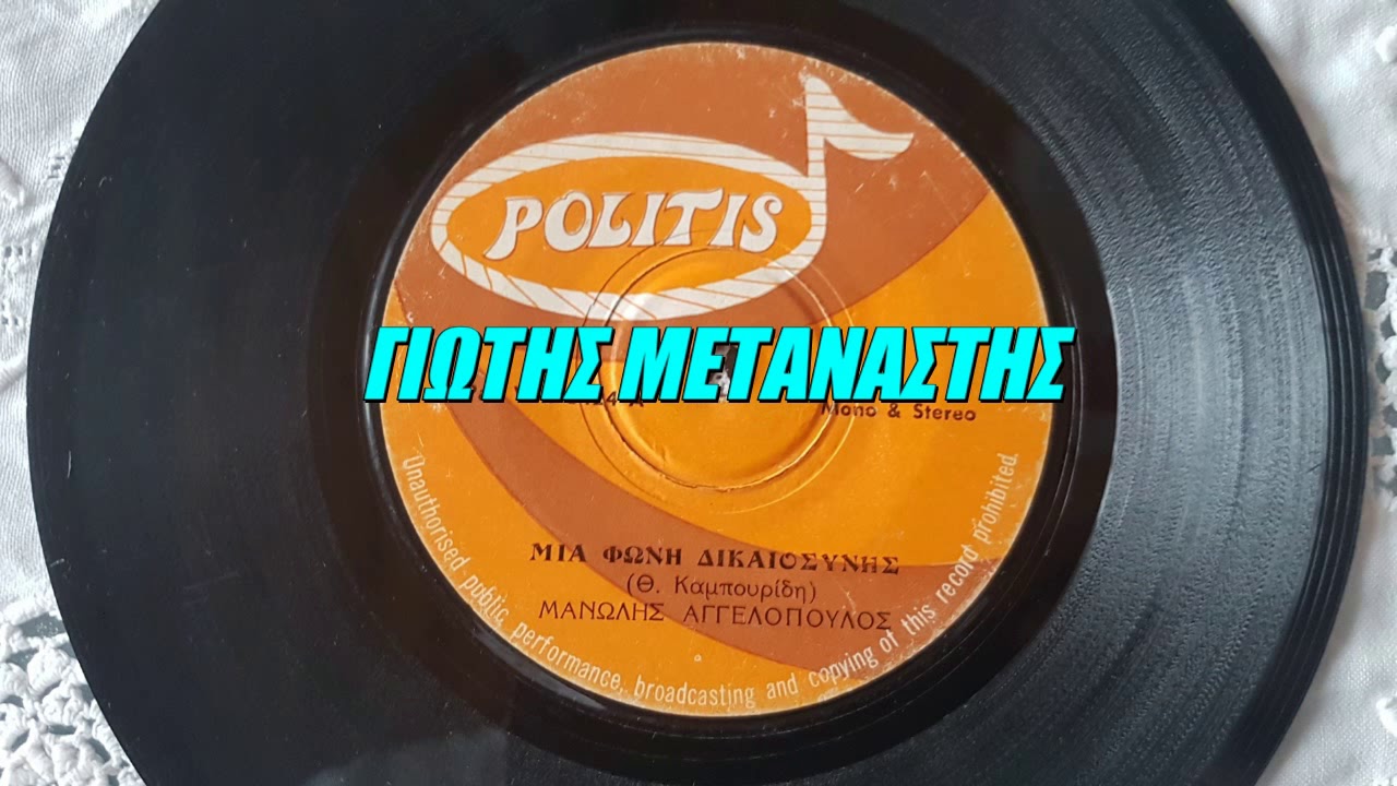 ΜΙΑ ΦΩΝΗ ΔΙΚΑΙΟΣΥΝΗΣ-ΜΑΝΩΛΗΣ ΑΓΓΕΛΟΠΟΥΛΟΣ - YouTube