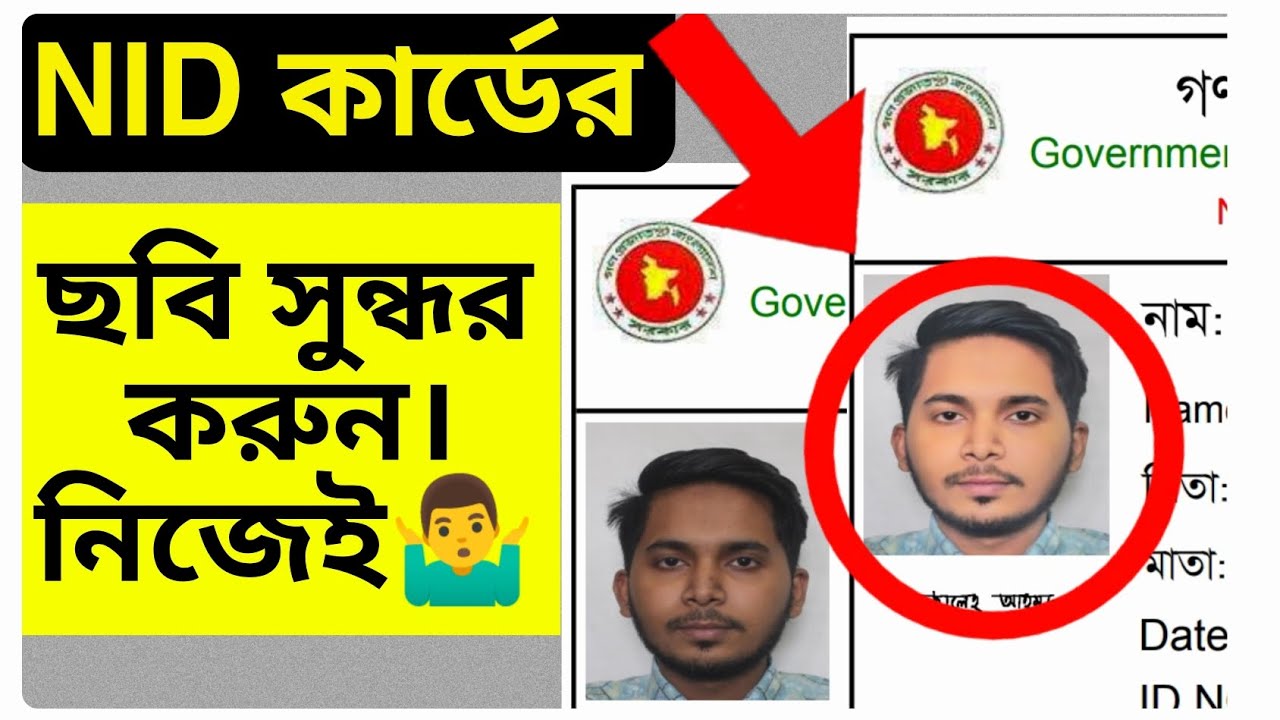 NID কার্ডের ছবি সুন্দর করুন,নিজেই। How to enhance NID card photo 2023 ...
