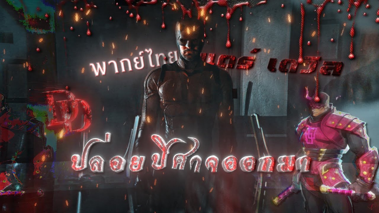 "ปล่อยปีศาจออกมา" - Daredevil: Born Again Edit | CURSED (Super Slowed ...