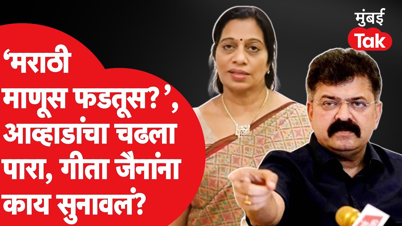 Geeta Jain पुन्हा वादाच्या भोवऱ्यात, Jitendra Awhad यांनी केली सडकून ...