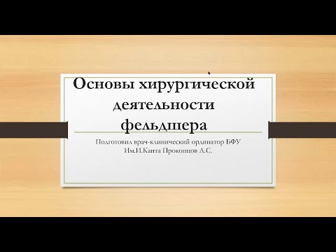 Пропедевтика в хирургии. Лекция номер 1. Part 1.