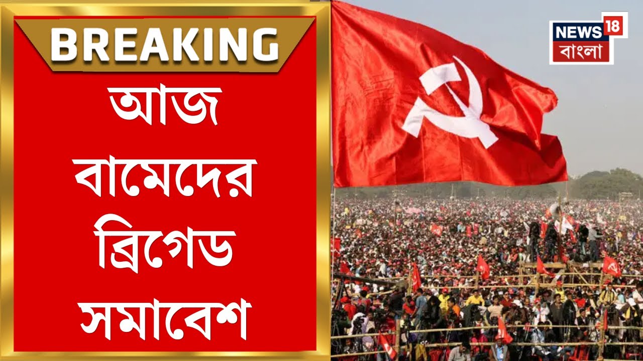 CPIM Brigade 2025 : আজ বামেদের ব্রিগেড সমাবেশ, কোন কোন এলাকা থেকে মিছিল ...