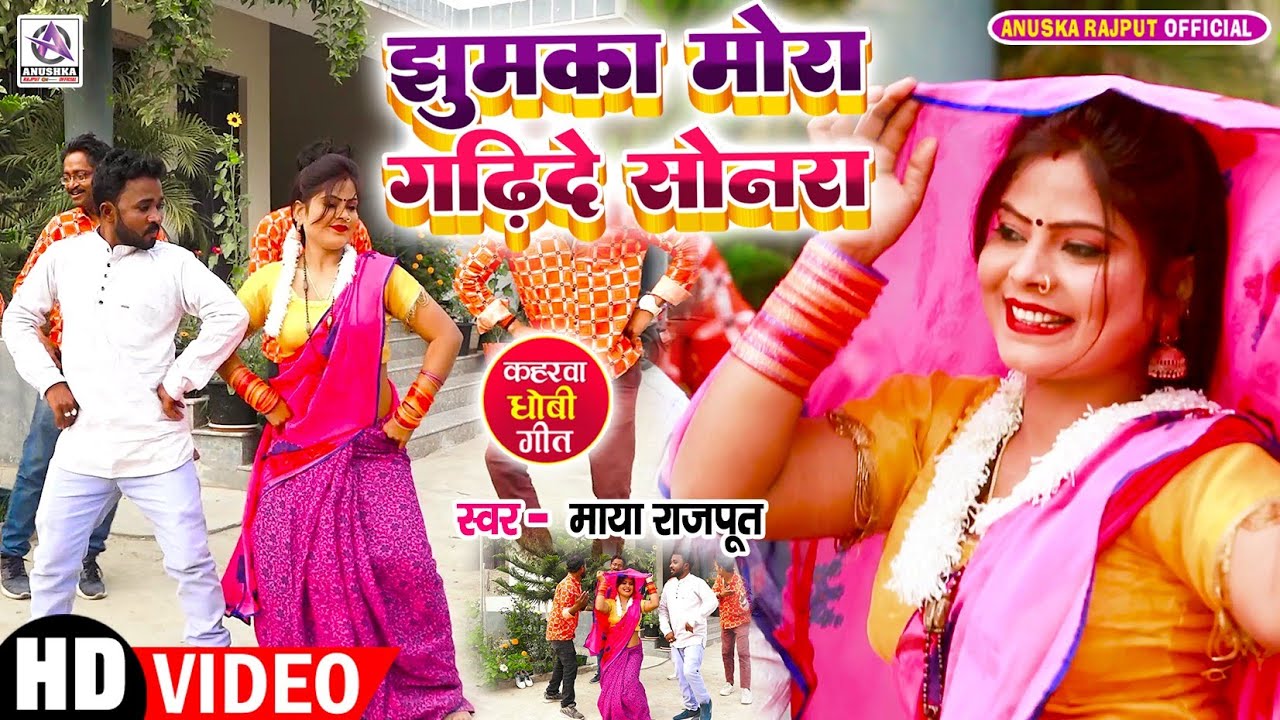 VIDEO_झुमका मोरा गढ़िदे सोनरा_Maya Rajput_Jhumka Mora Gadhide Sonara ...