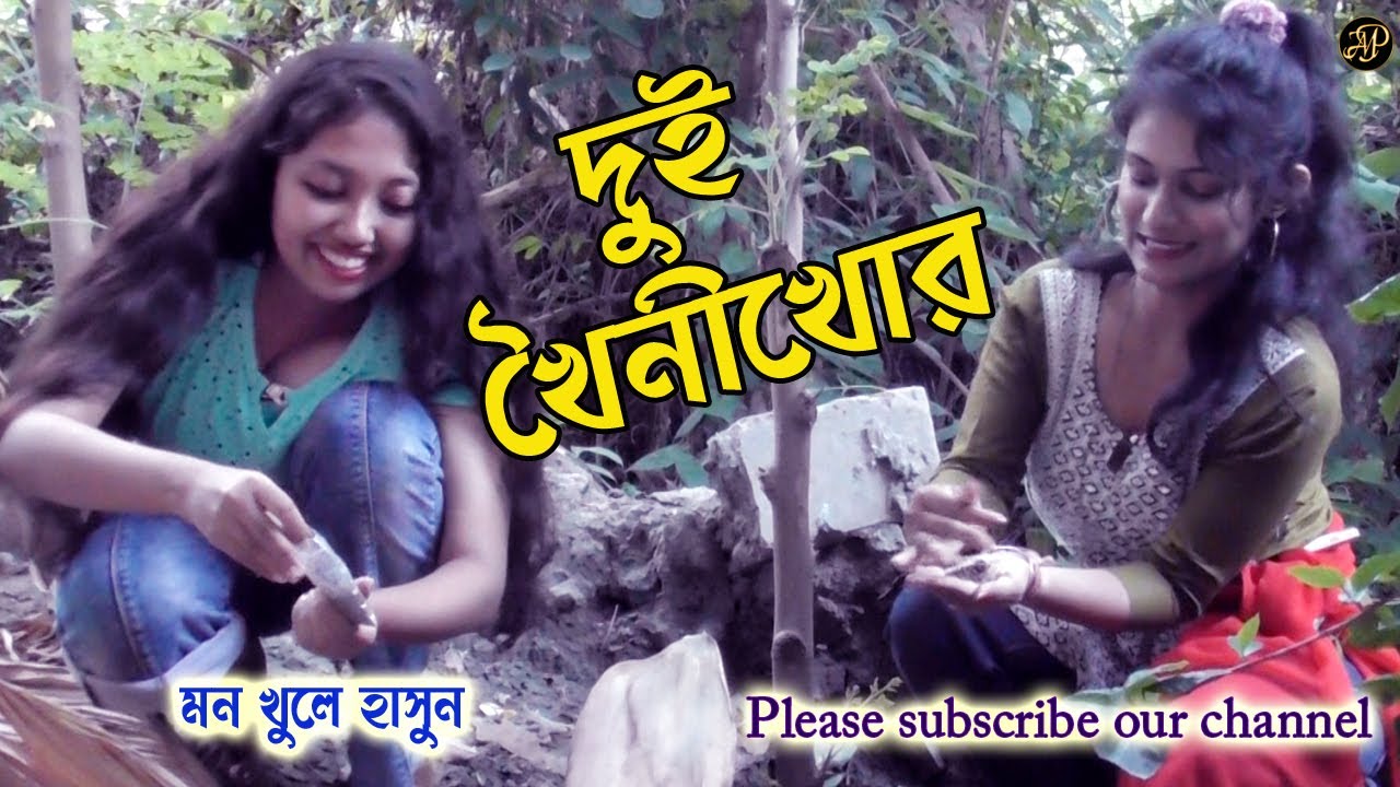DUI KHAINIKHOR | Bangla comedy natok 2023 | Bengali short film | bengal ...