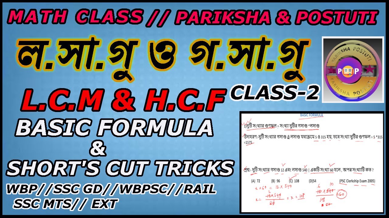 লসাগু ও গসাগু ফরমুলা / lcm and hcf / lcm and hcf basic formula/ lcm and ...
