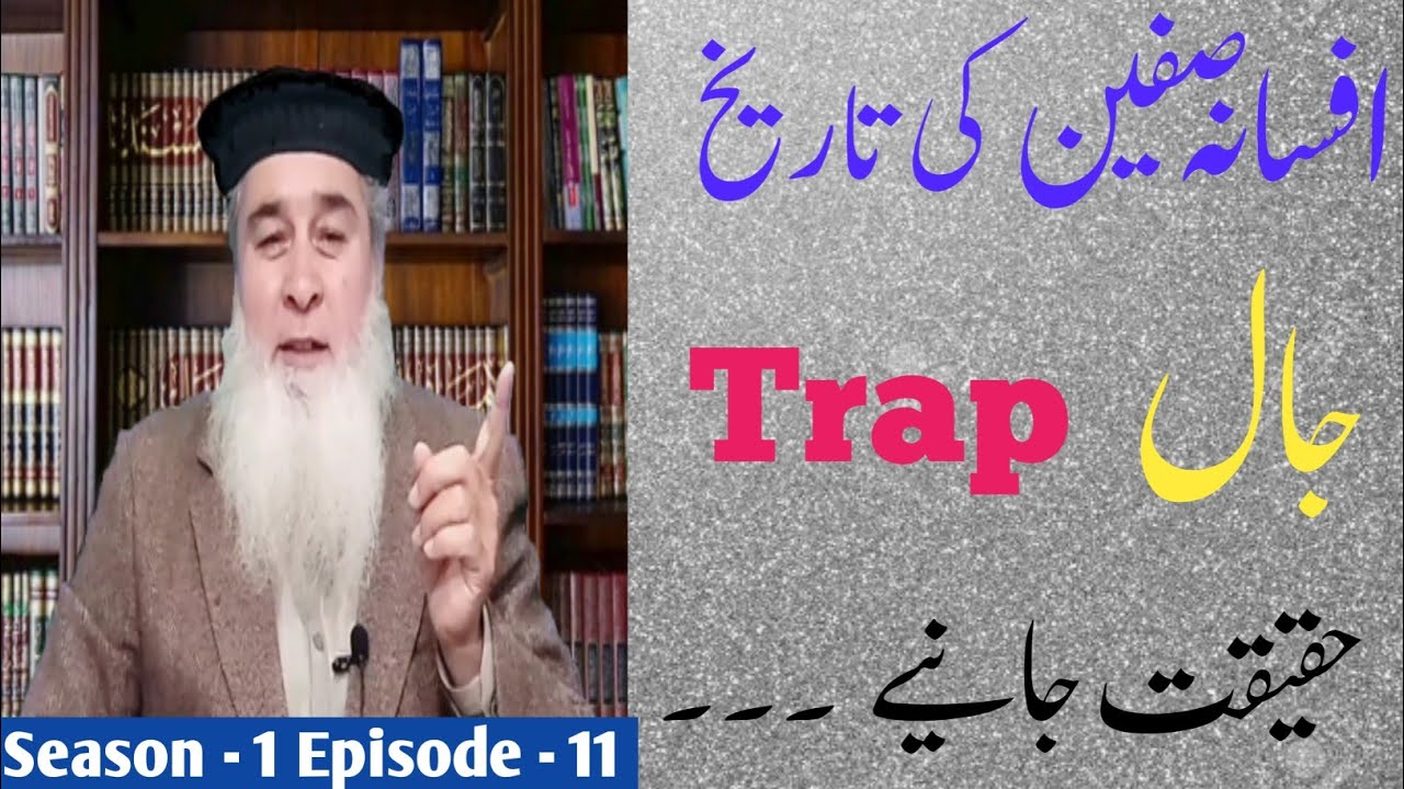 SIFFIN ka Aafsana Aik Jall --- | by Mirza Muhammad Altaf Salfi - YouTube