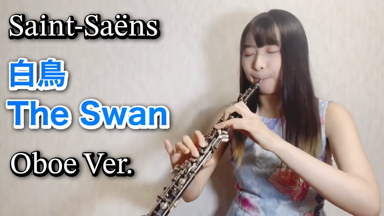 「白鳥」サン=サーンス オーボエVer. Saint-Saëns The Swan Oboe Ver. - YouTube