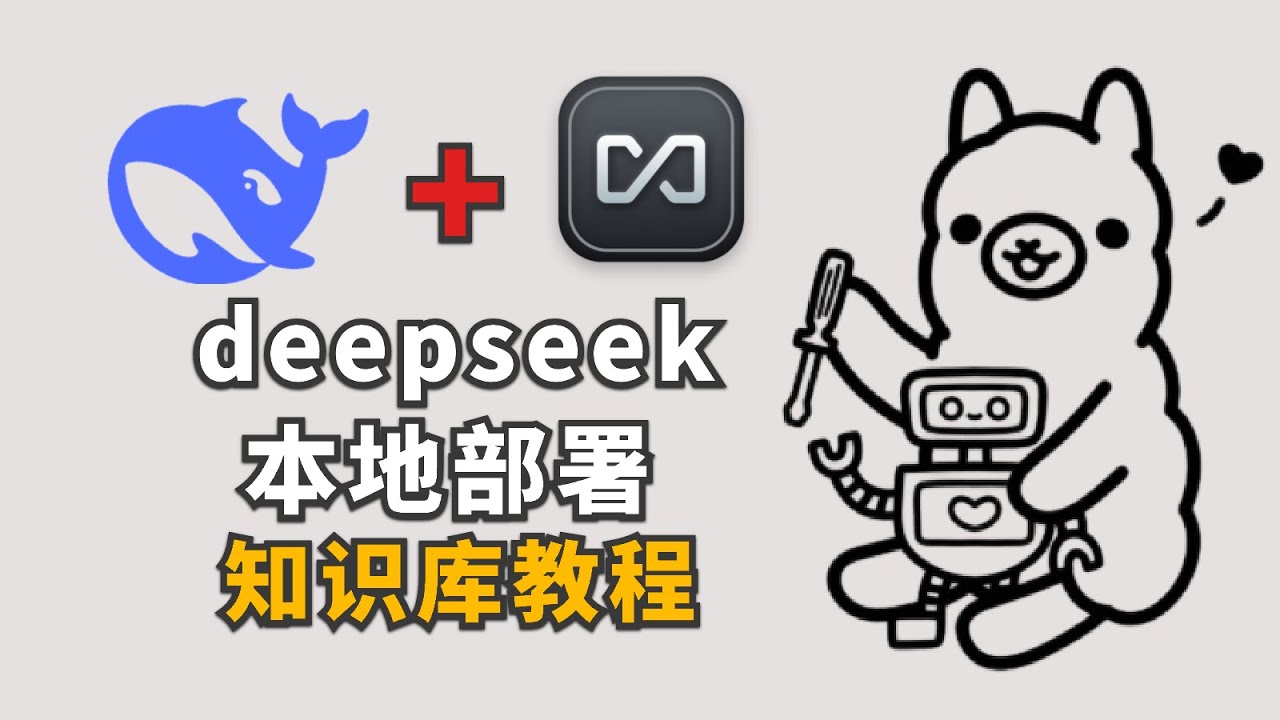 DeepSeek+AnythingLLM私有知识库部署教程(DeepSeek + AnythingLLM Private Knowledge ...