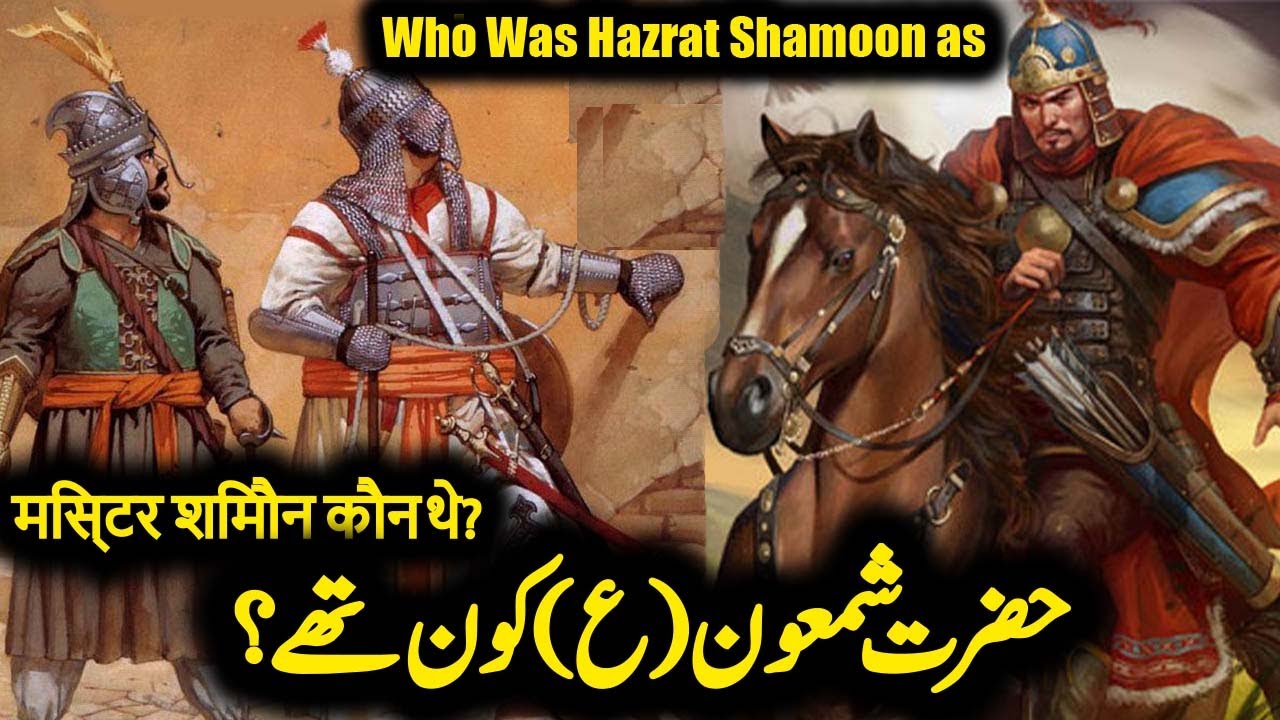New History Of Hazrat Shamoon as | Woh Was Hazrat Shamoon as | حضرت ...