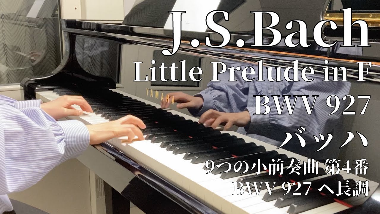 バッハ：9つの小前奏曲 第4番 BWV 927 ヘ長調 - Johann Sebastian Bach - Little Prelude in ...