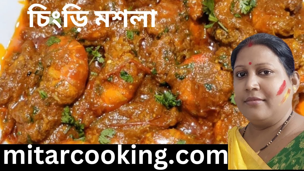চিংড়ি মাছের মশলা গ্রেভি | Prawn Masala Recipe | Chingri Masala ...