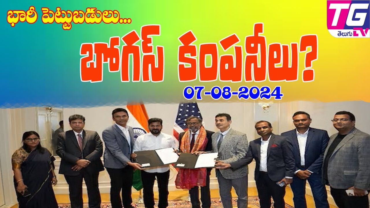 భారీ పెట్టుబడులు, బోగస్‌ కంపనీలు...// TG TV..// MORNINGNEWS..// 07-08 ...