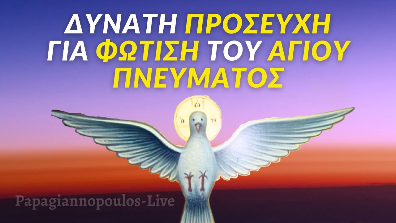 🌸 Δυνατή προσευχή για ΦΩΤΙΣΗ από το Άγιο Πνεύμα #Χριστός - YouTube