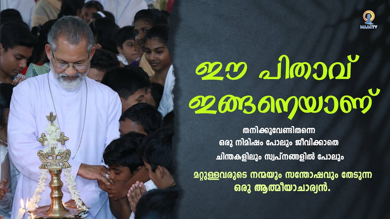 ഈ പിതാവ് ഇങ്ങനെയാണ് || 73rd Birthday of Mar Joseph Perumthottam || MAAC ...