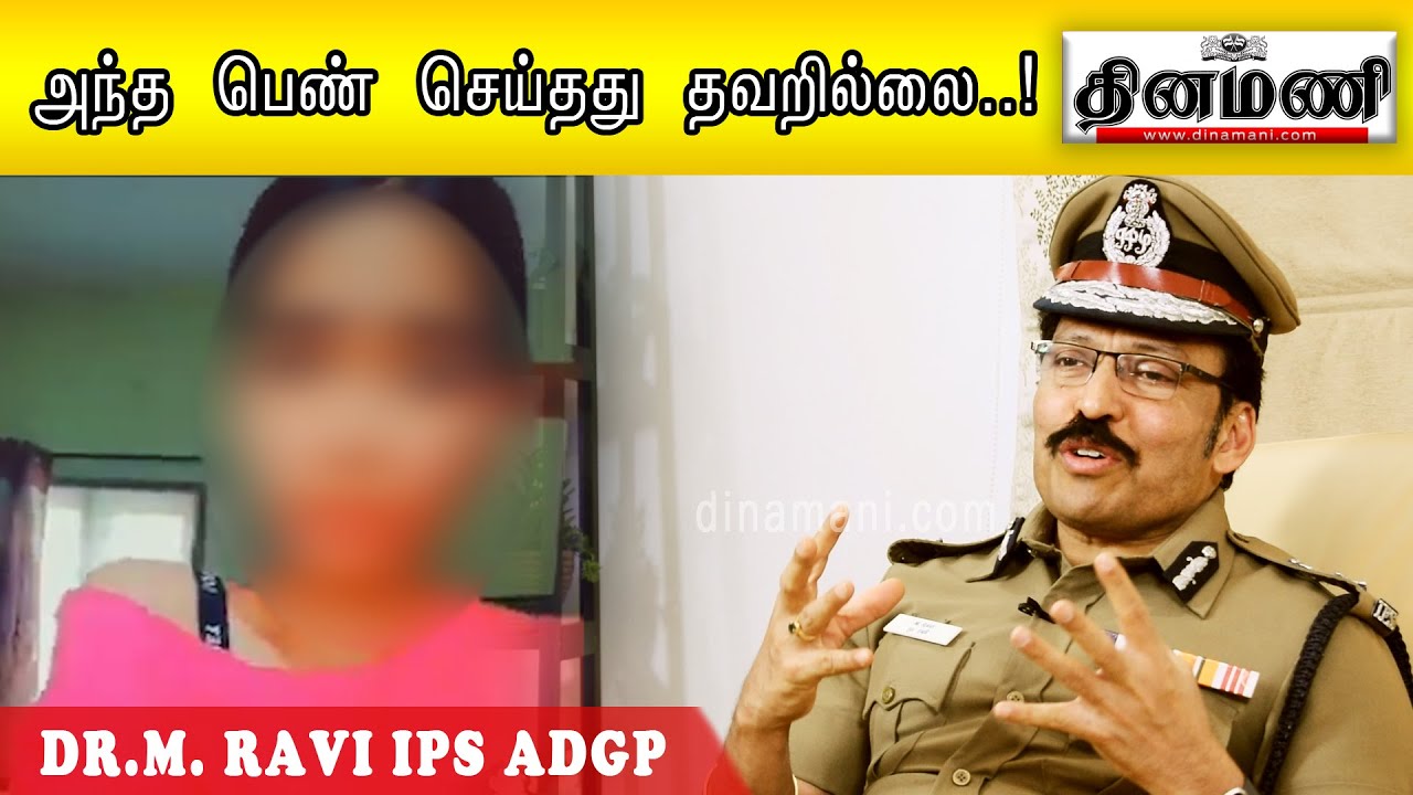 டிக் டாக் பெண்ணிற்கு ஆதரவு தெரிவித்த காவல் துறை அதிகாரி | Dr M Ravi IPS ...