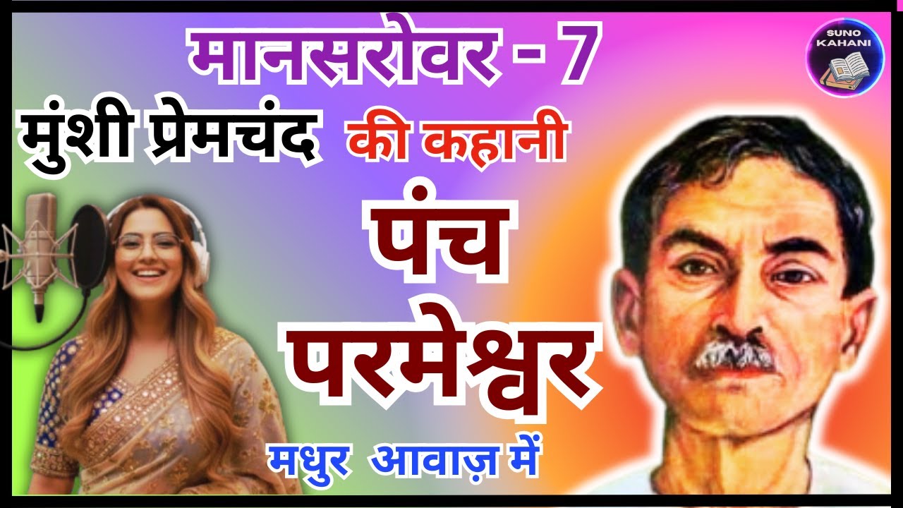 Panch Parmeshwar - Premchand | पंच परमेश्वर - प्रेमचंद | मानसरोवर -3 की ...