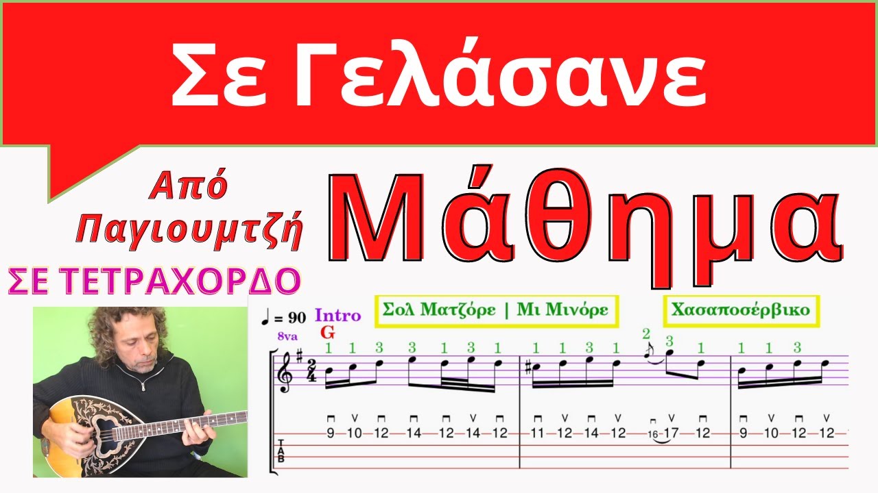 Σε γελάσανε ΤΕΤΡΑΧΟΡΔΟ | Μάθημα μπουζουκιού | Bouzouki Lesson - YouTube