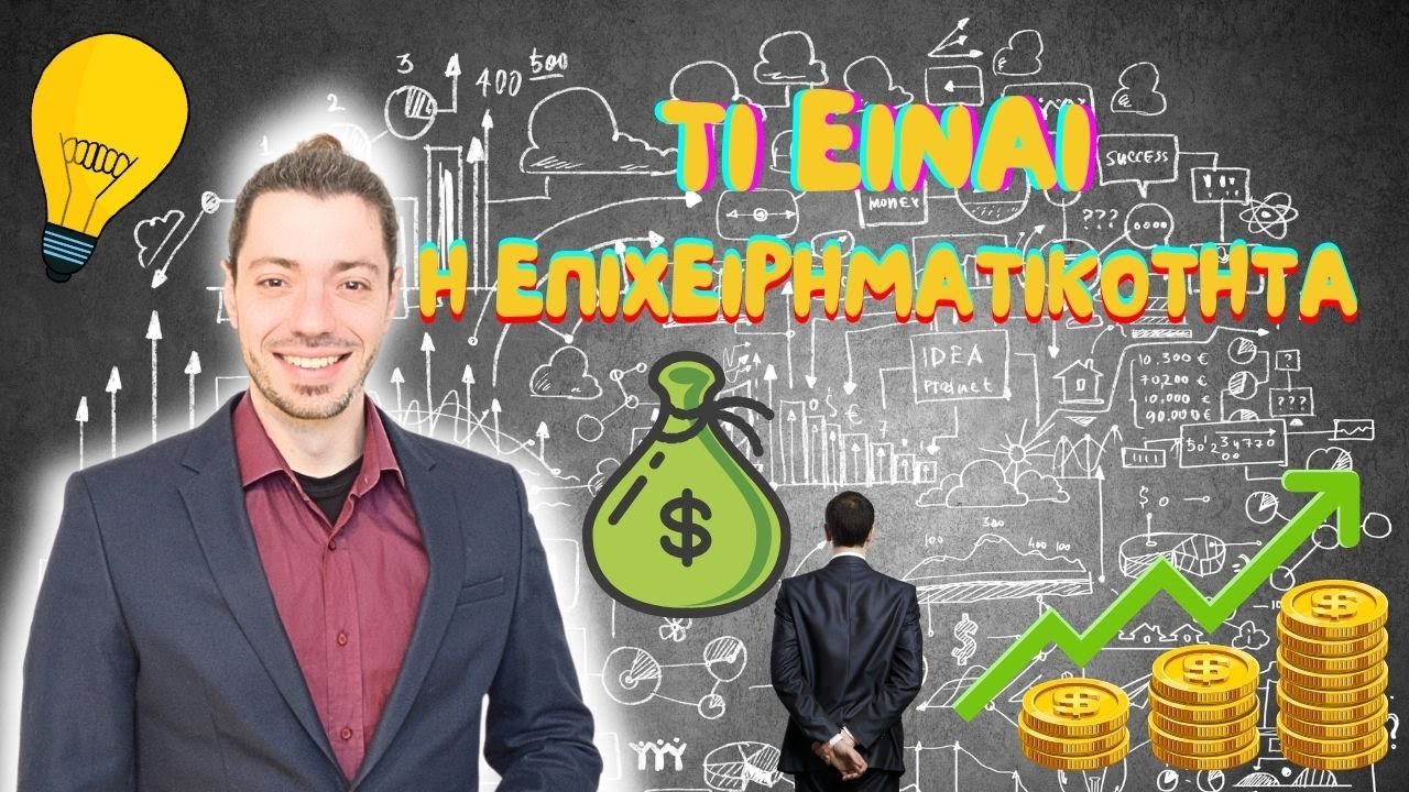 💡 ΠΡΕΜΙΕΡΑ | Τι είναι η Επιχειρηματικότητα - YouTube