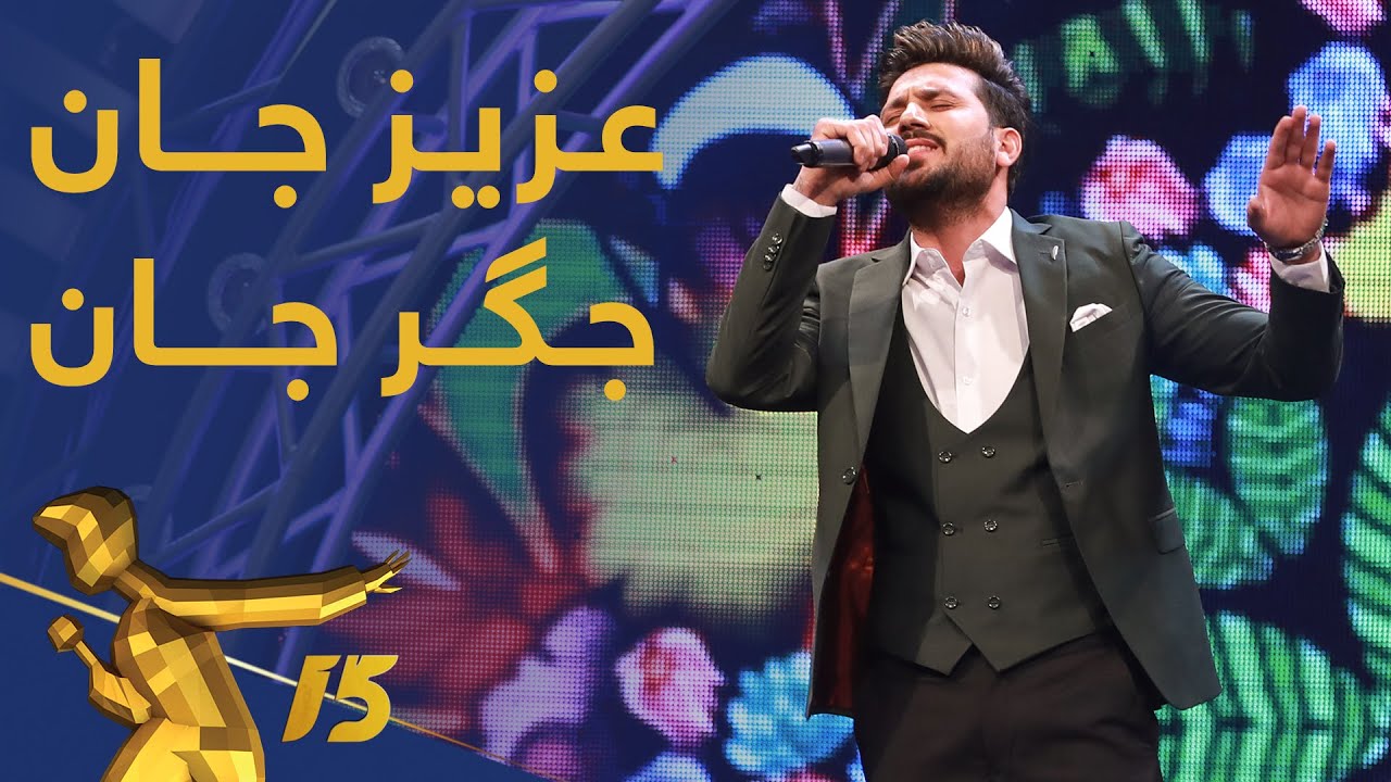 اجرای پر شور عزیز جان جگر جان از الهام کریمی / Elham Karimi - Aziz Jan ...