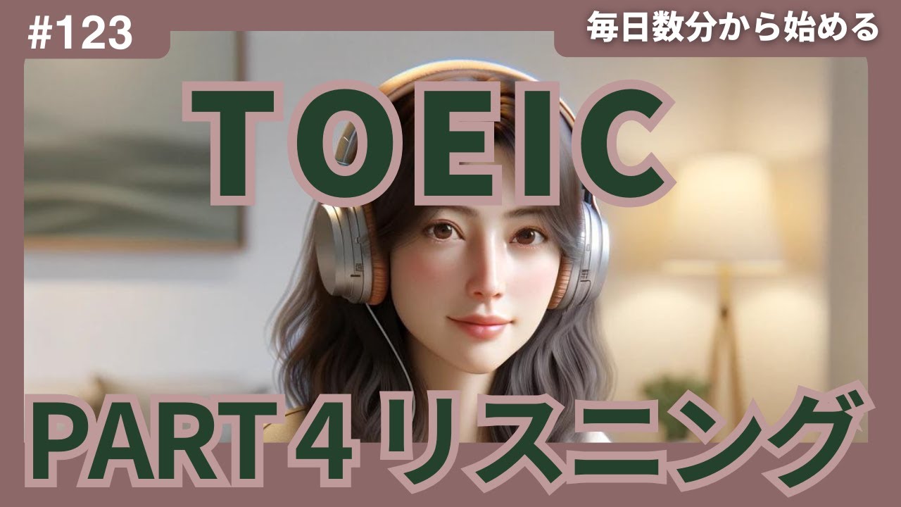 毎日1セット！TOEIC Part 4 リスニング特訓 Vol 123 - YouTube