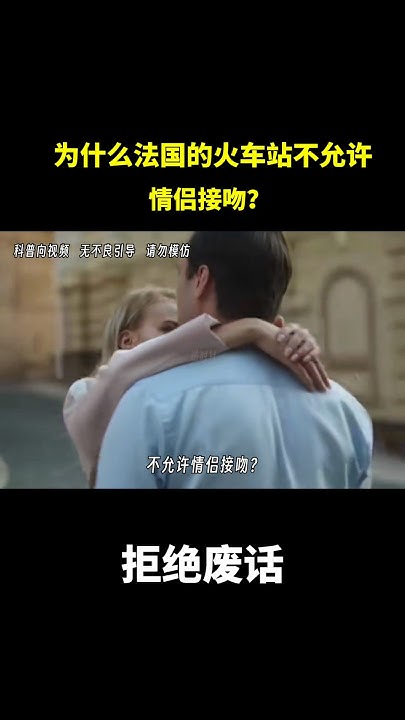 为什么法国的火车站不允许情侣接吻？ 冷知识 Youtube