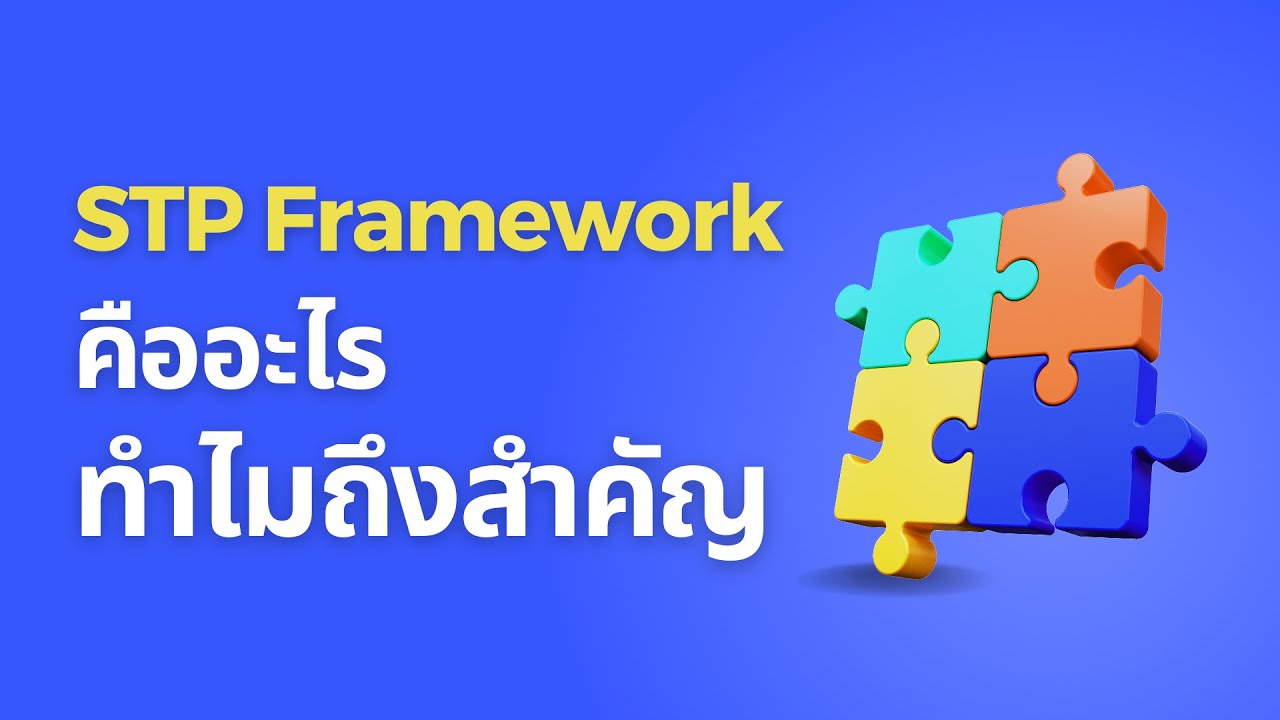 STP สิ่งที่ต้องมีในทุกแผนการตลาด และแผนธุรกิจ คืออะไร มาดูกัน - YouTube