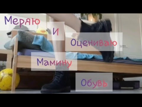 Меряю и оцениваю мамину Обувь🥿 - YouTube